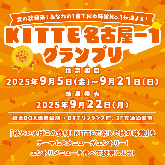KITTE名古屋―1グランプリ 開催！｜イベント＆ニュース｜KITTE名古屋 | JR名古屋駅に直結したショッピングセンター「KITTE名古屋」