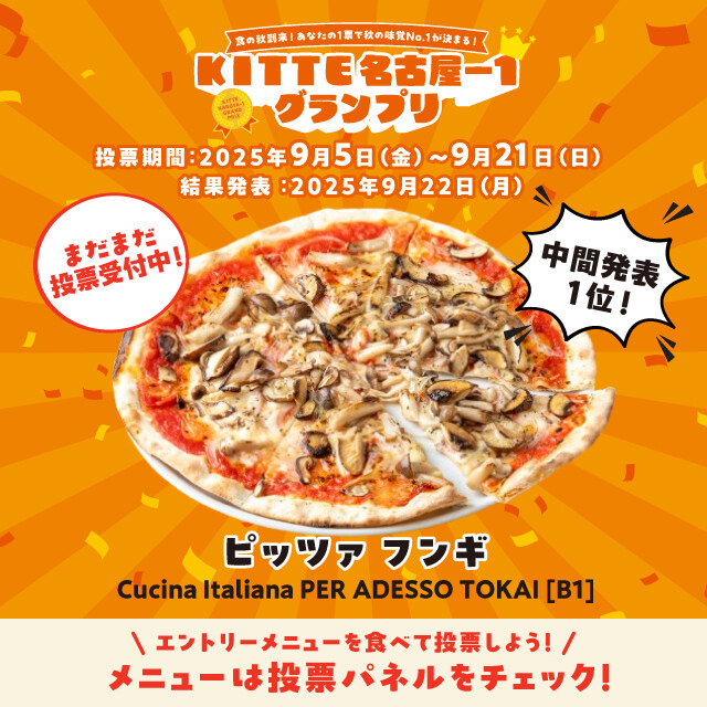 KITTE名古屋―1グランプリ 中間発表！｜イベント＆ニュース｜KITTE名古屋 | JR名古屋駅に直結したショッピングセンター「KITTE名古屋」