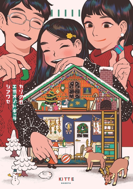 トミイマサコさんによるクリスマスビジュアル登場！｜イベント＆ニュース｜KITTE名古屋 | JR名古屋駅に直結したショッピングセンター「KITTE名古屋」