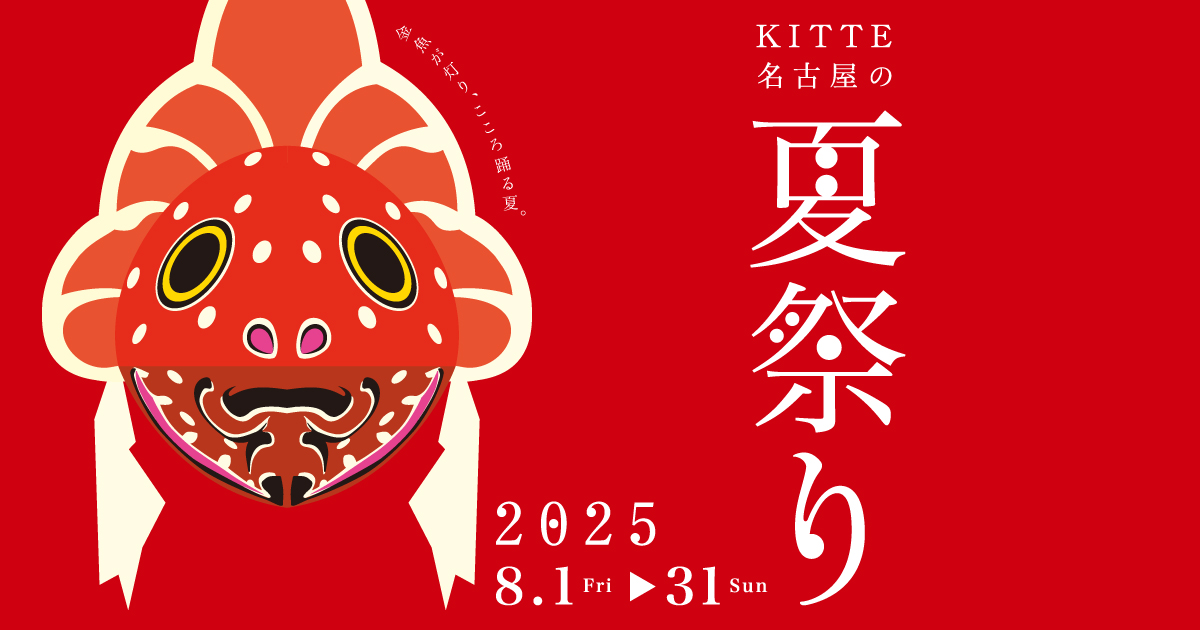 KITTE名古屋（キッテ ナゴヤ）/ KITTE 名古屋の夏祭り